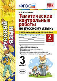 Рус яз тематические контрольные работы 3кл ФГОС с разноуровневыми ...